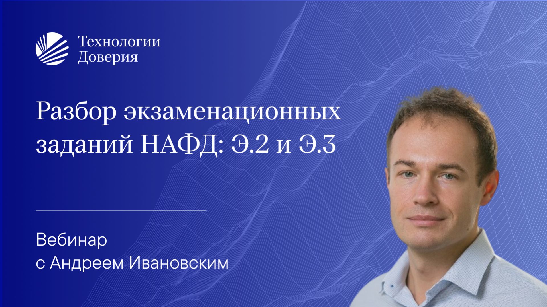 Разбор экзаменационных заданий НАФД Э.2 и Э.3 декабрь 2025