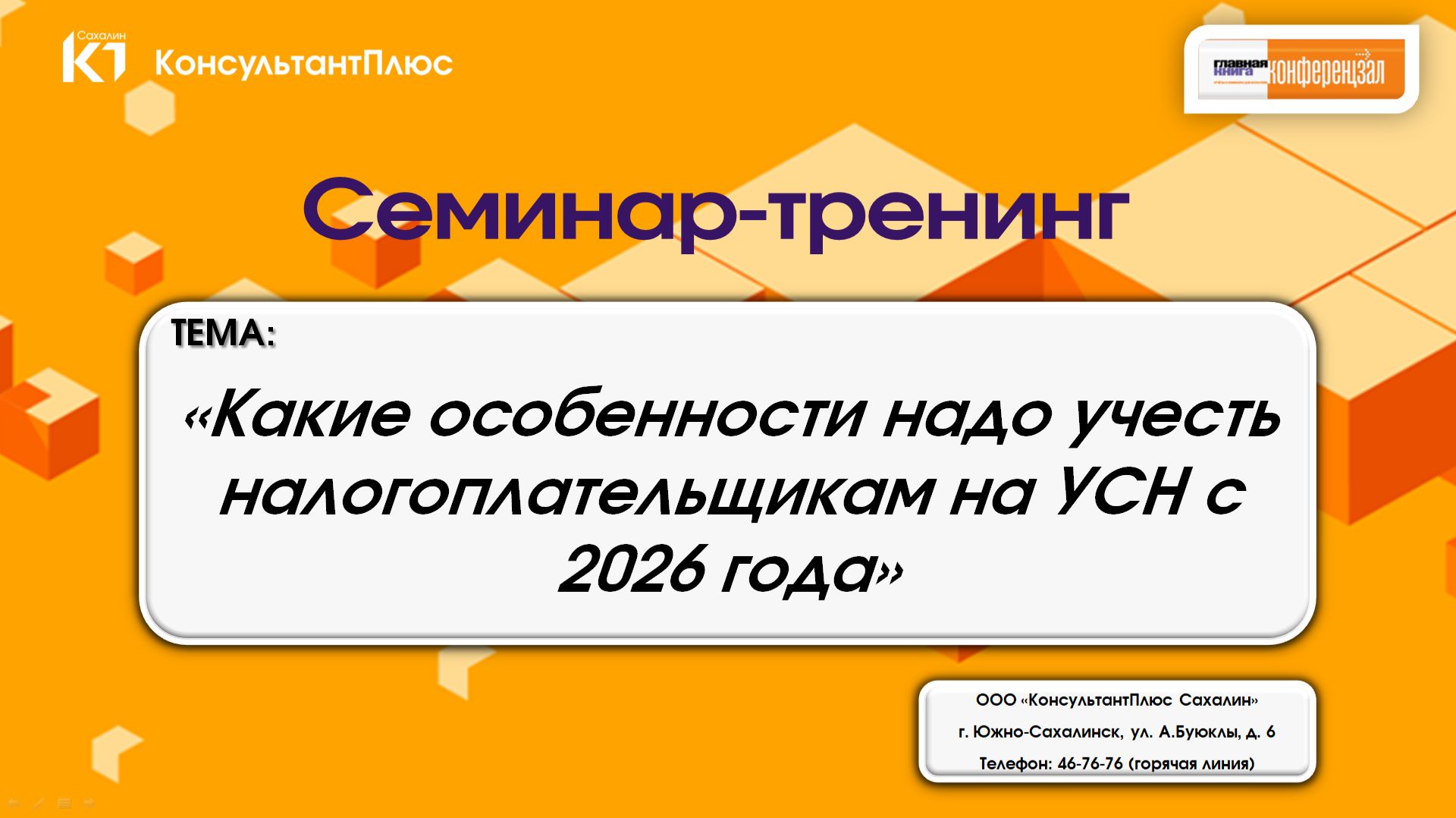 Какие особенности надо учесть налогоплательщикам на УСН с 2026 года