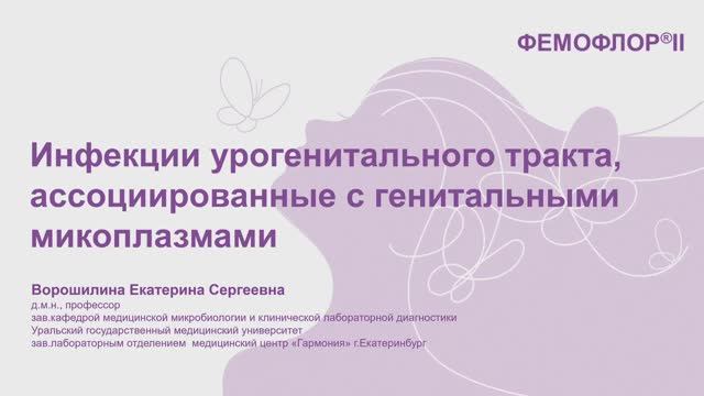 Инфекции урогенитального тракта, ассоциированные с генитальными микоплазмами