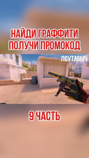 НАЙДИ ГРАФФИТИ - ПОЛУЧИ ПРОМОКОД Часть 9 #so2 #standoff2 #стандофф2