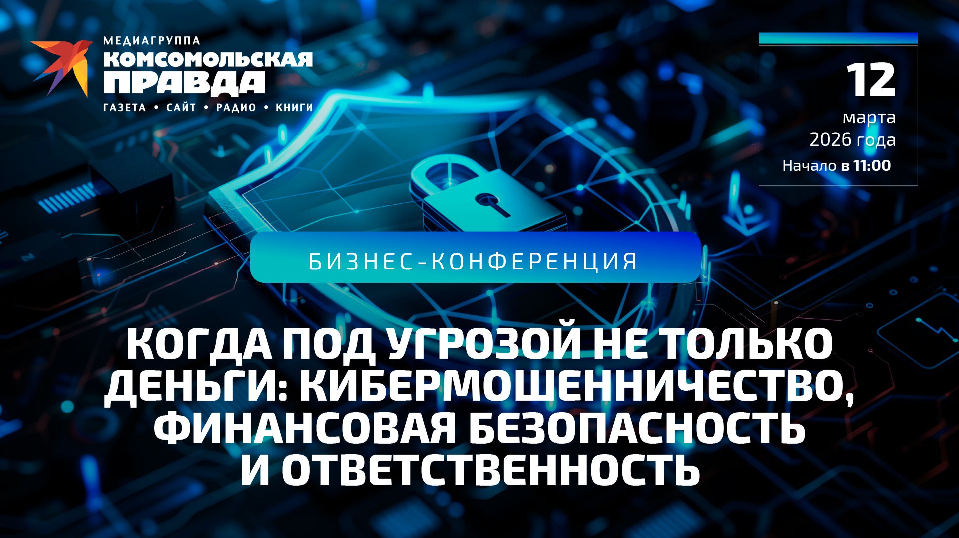 Когда под угрозой не только деньги: кибермошенничество, финансовая безопасность и ответственность