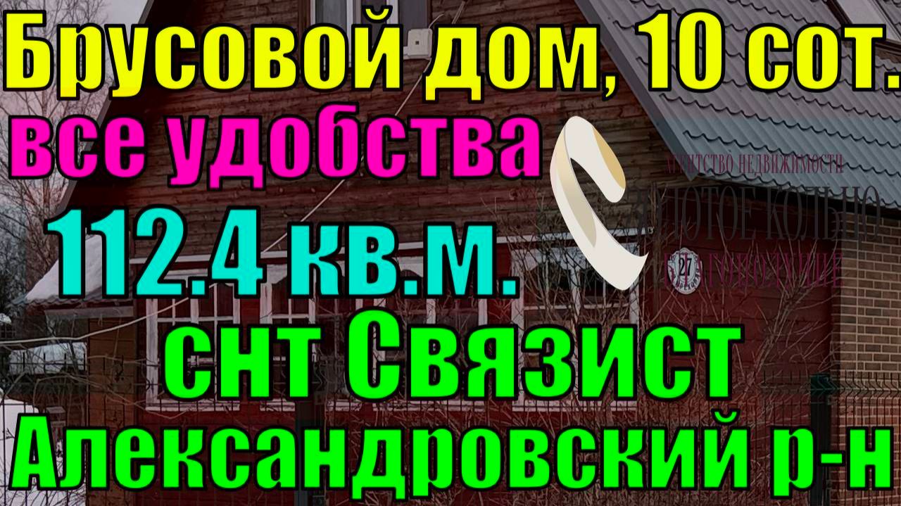 Продаётся отл. дом с удобствами на уч.10 соток в СНТ Связист, жд ст.Мошнино, Александровский район
