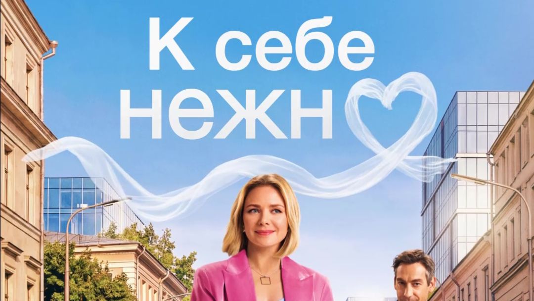 Фильм "К себе нежно" 16+