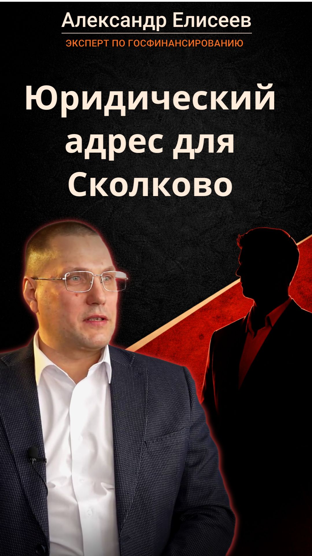 Юридический адрес для Сколково
