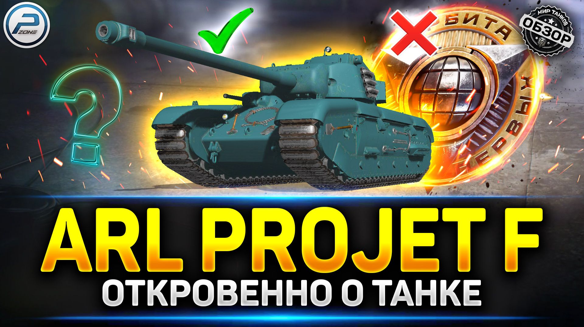 Обзор ARL Projet F - Стоит ли Брать Худший танк 11 уровня ✅ Мир Танков #миртанков #arlprojetf