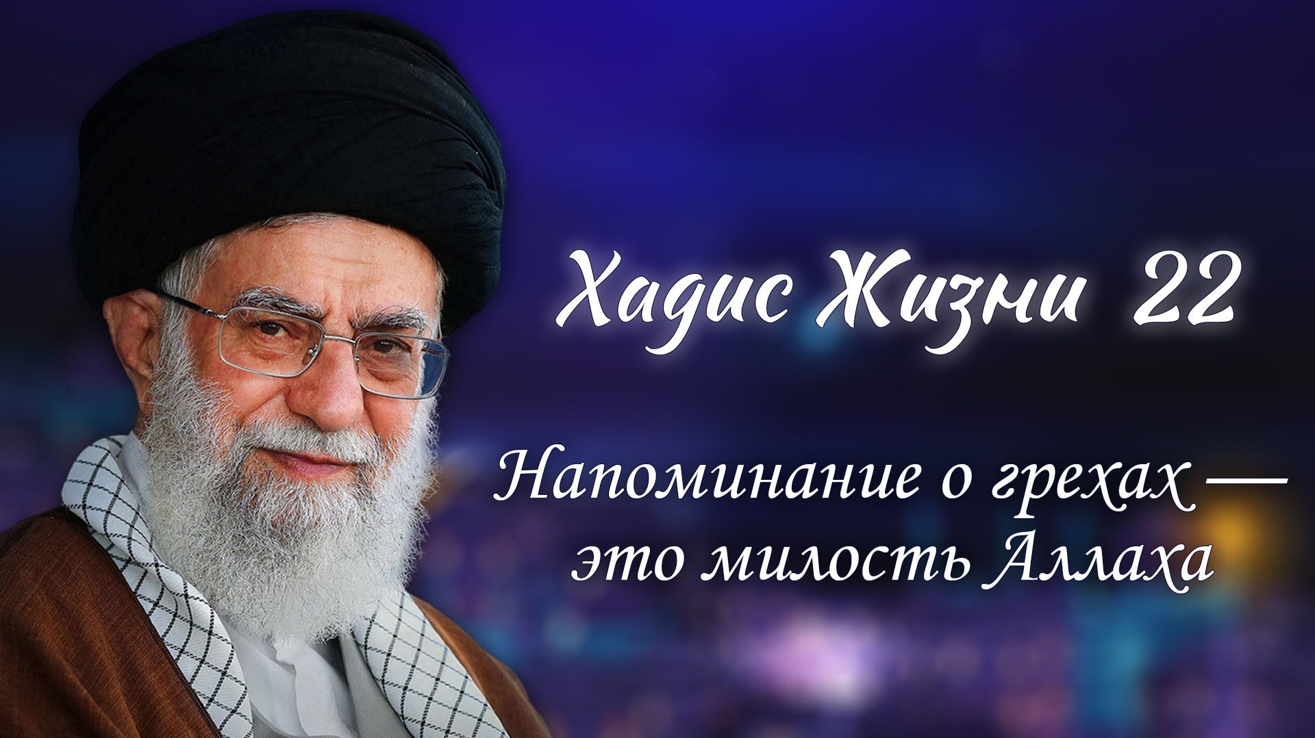 Хадис жизни 22 - «Напоминание о грехах — это милость Аллаха»  - Аятолла Хаменеи 11.03.2006
