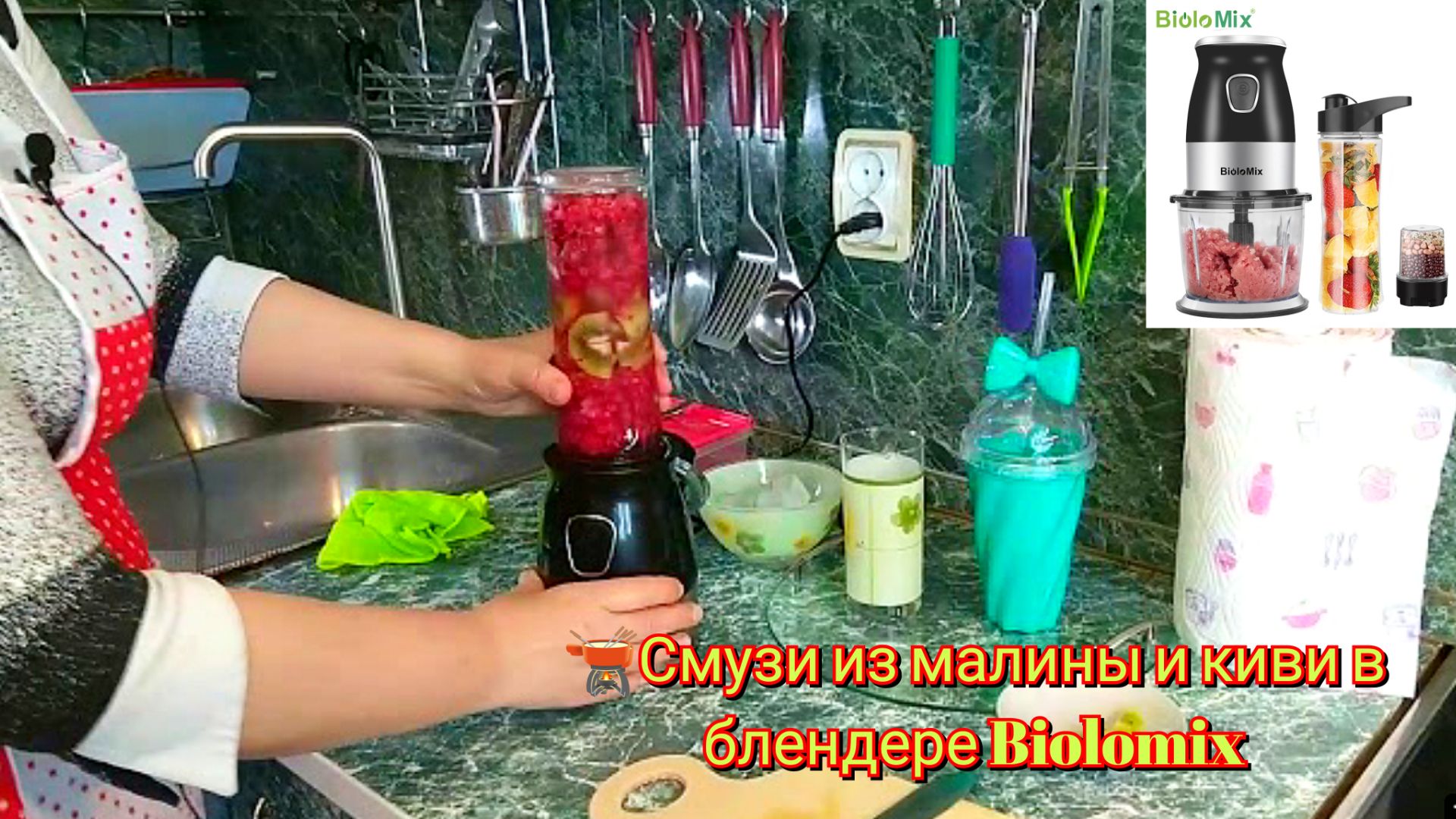 🫕Смузи из малины и киви в блендере Biolomix / Raspberry and Kiwi Smoothies in Biolomix Blender