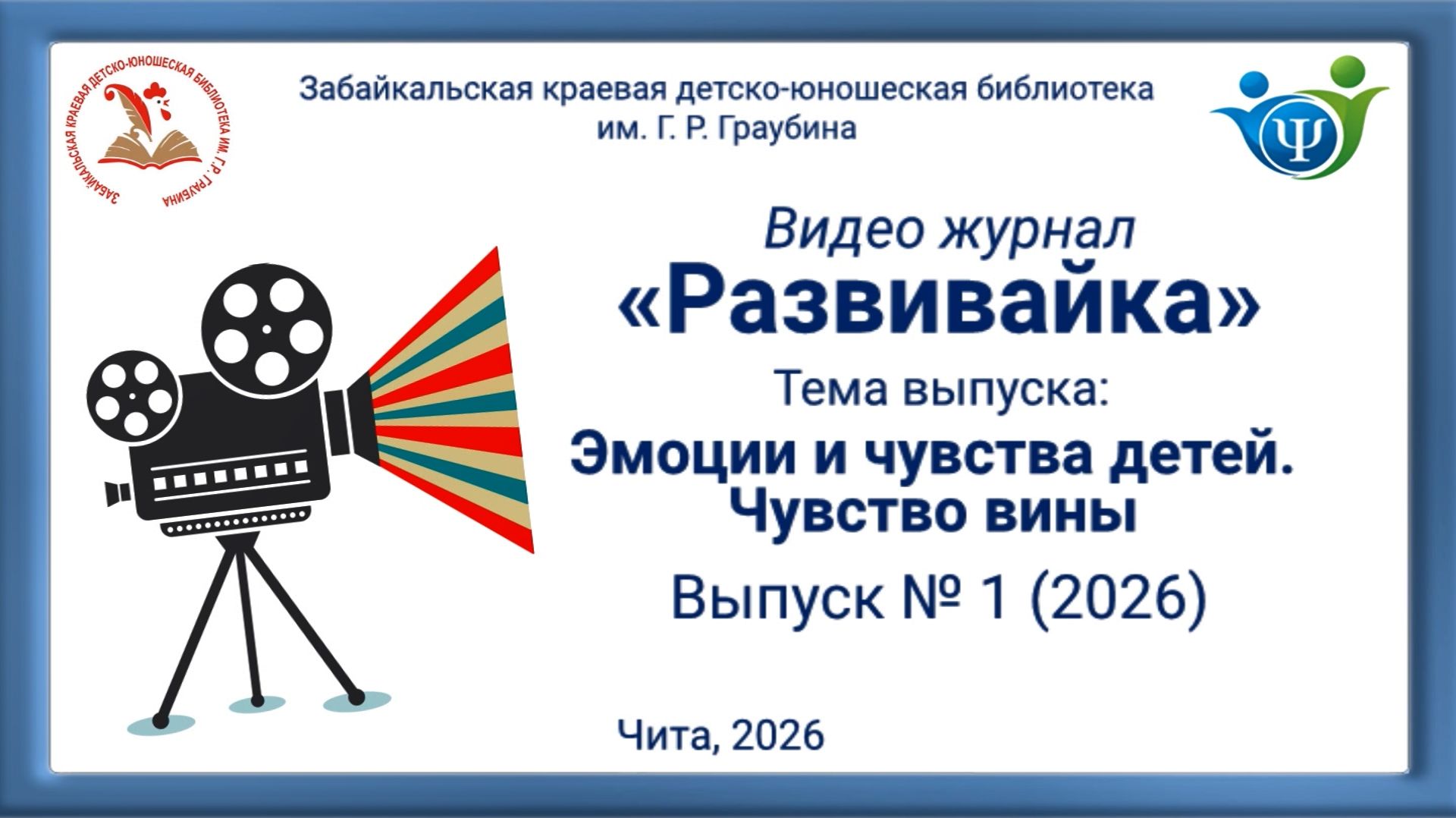 Развивайка. Выпуск 1 "Эмоции и чувства детей. Чувство вины"