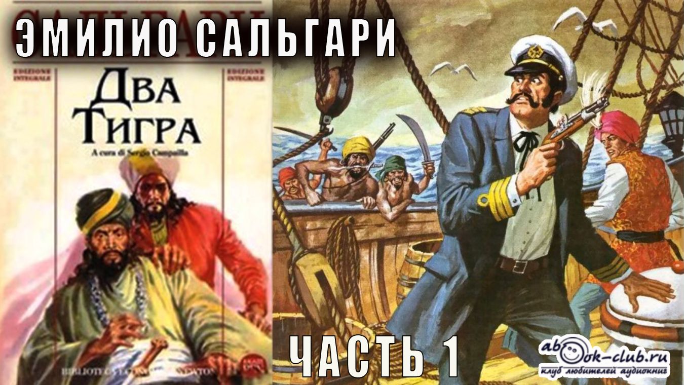 Эмилио Сальгари "Два тигра" часть 2