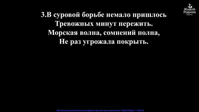 Я вижу вдали, средь бури и мглы, спокойно блестит Ханаан