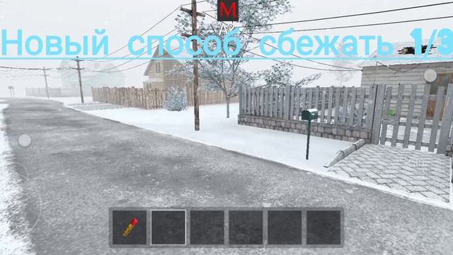 Новый способ сбежать