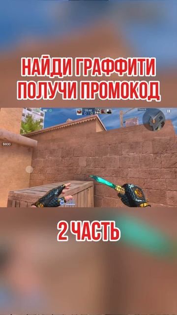 НАЙДИ ГРАФФИТИ - ПОЛУЧИ ПРОМОКОД Часть 2 #so2 #standoff2 #стандофф2