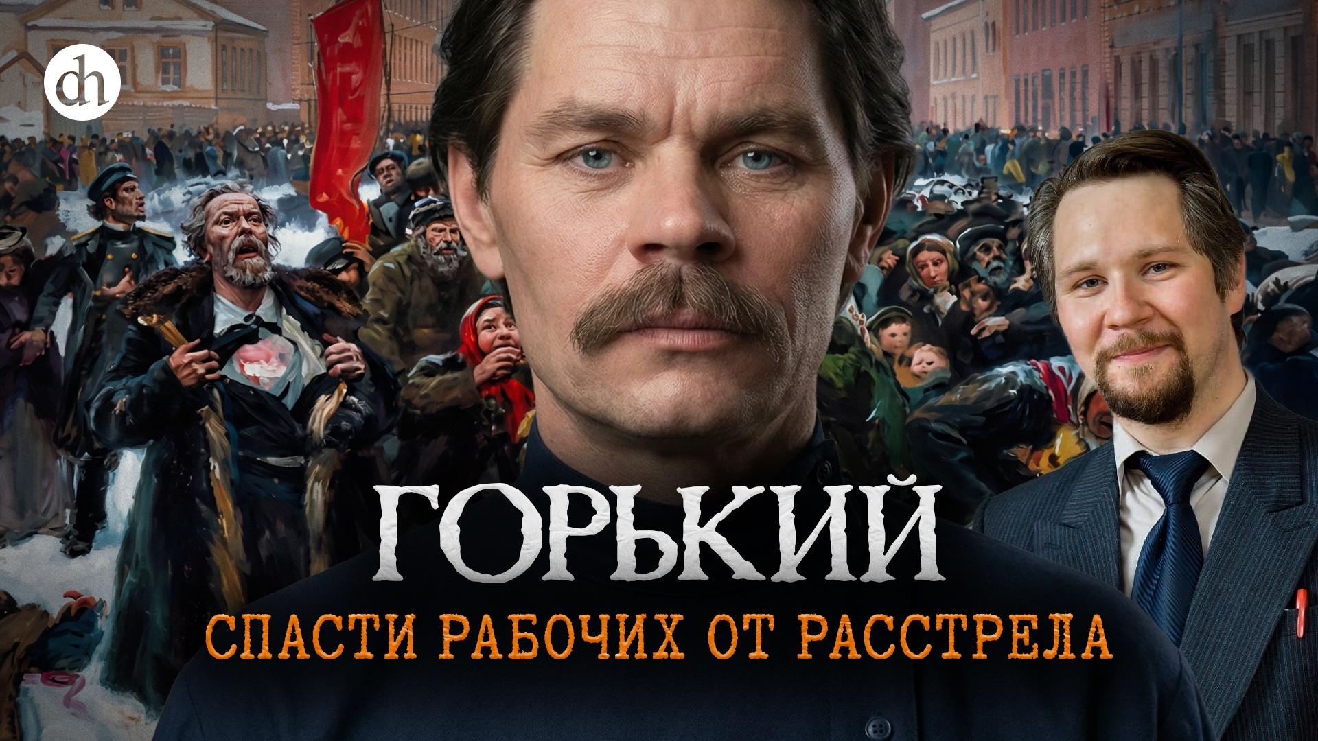 Горький и Кровавое воскресенье / Вячеслав Самоходкин