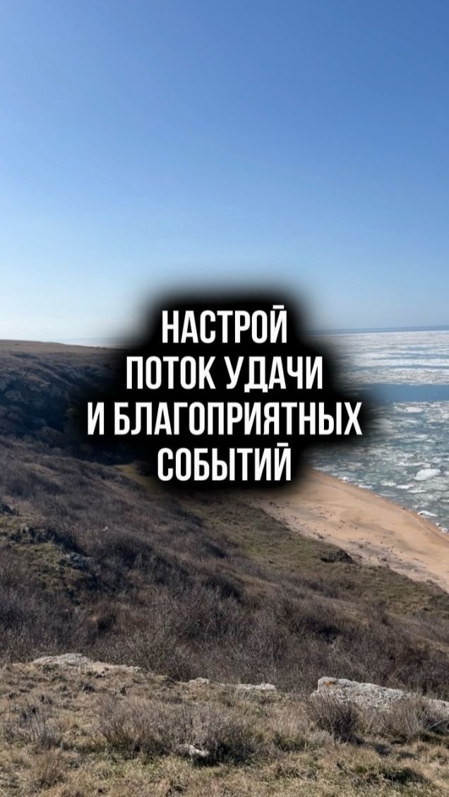 Настрой Поток удачи и благоприятных событий