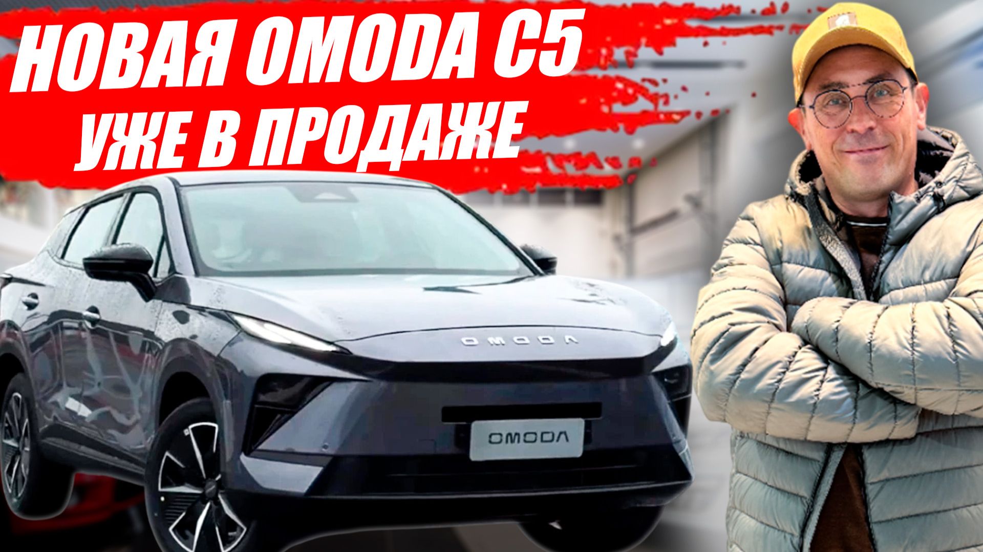 Новая OMODA C5 уже в продаже. Что поменялось? Обзор, цена и оцинковка кузова.
