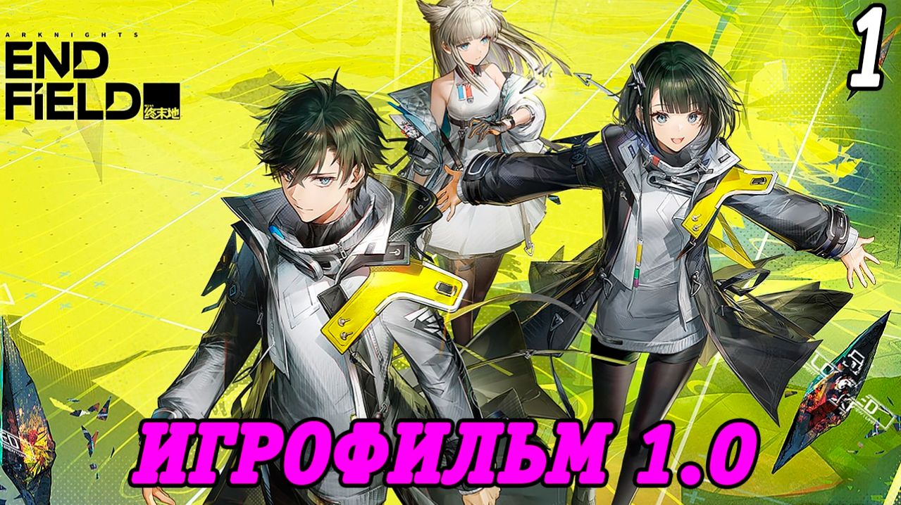 Arknights: Endfield | Игрофильм | Часть 1 | Версия 1.0 | PS5 | Без комментариев