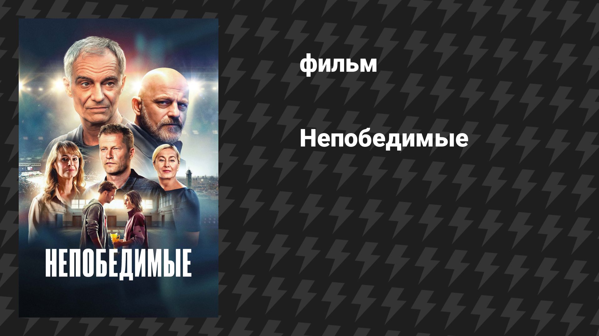 Непобедимые (фильм, 2025)