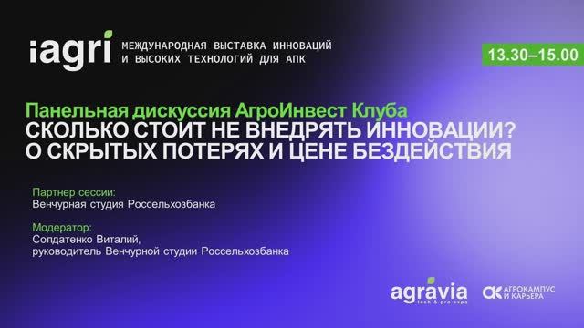 Панельная дискуссия АгроИнвест Клуба «СКОЛЬКО СТОИТ НЕ ВНЕДРЯТЬ ИННОВАЦИИ?...»