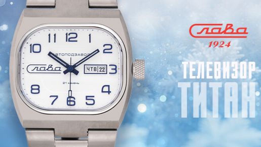 Часы Слава Телевизор Титан Серийные 3220710- 8205