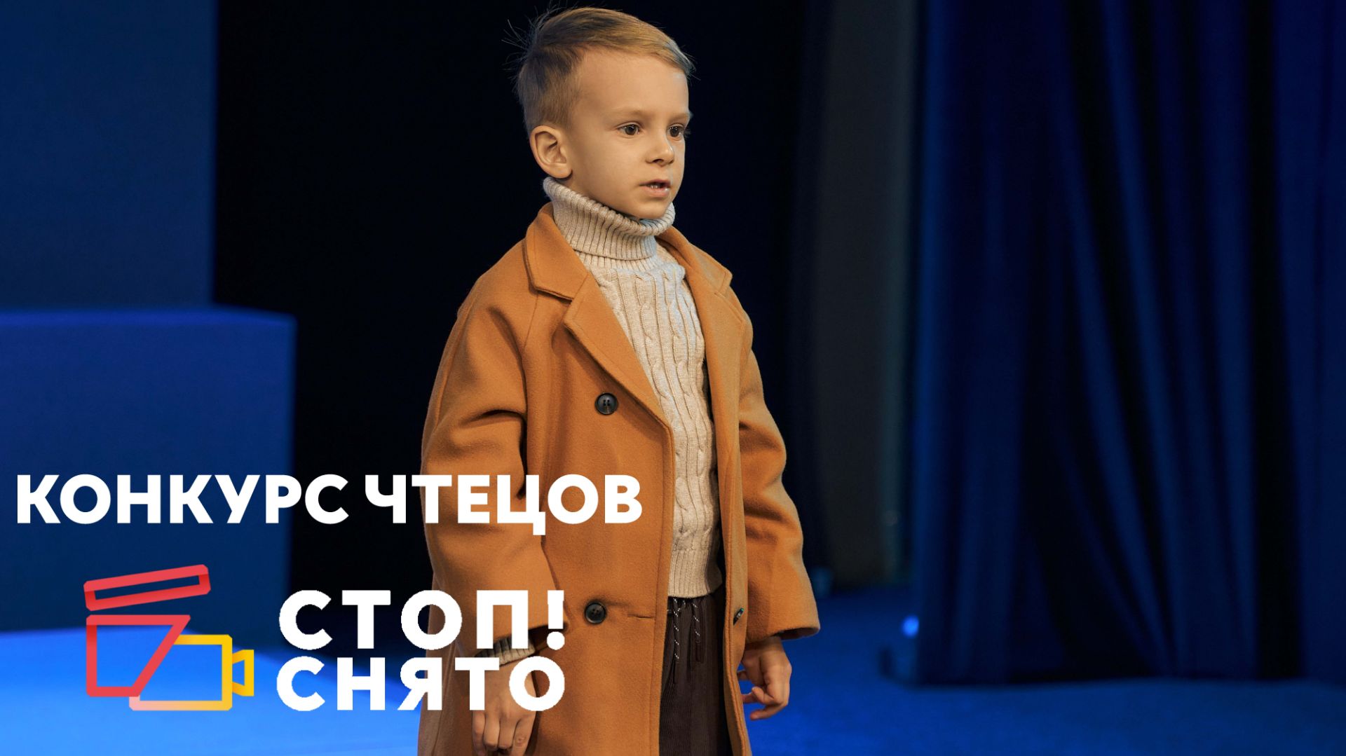 Заводской Гордей | «Если вы с друзьями вместе…» (Григорий Остер) | Конкурс чтецов «СТОП!СНЯТО» 2024