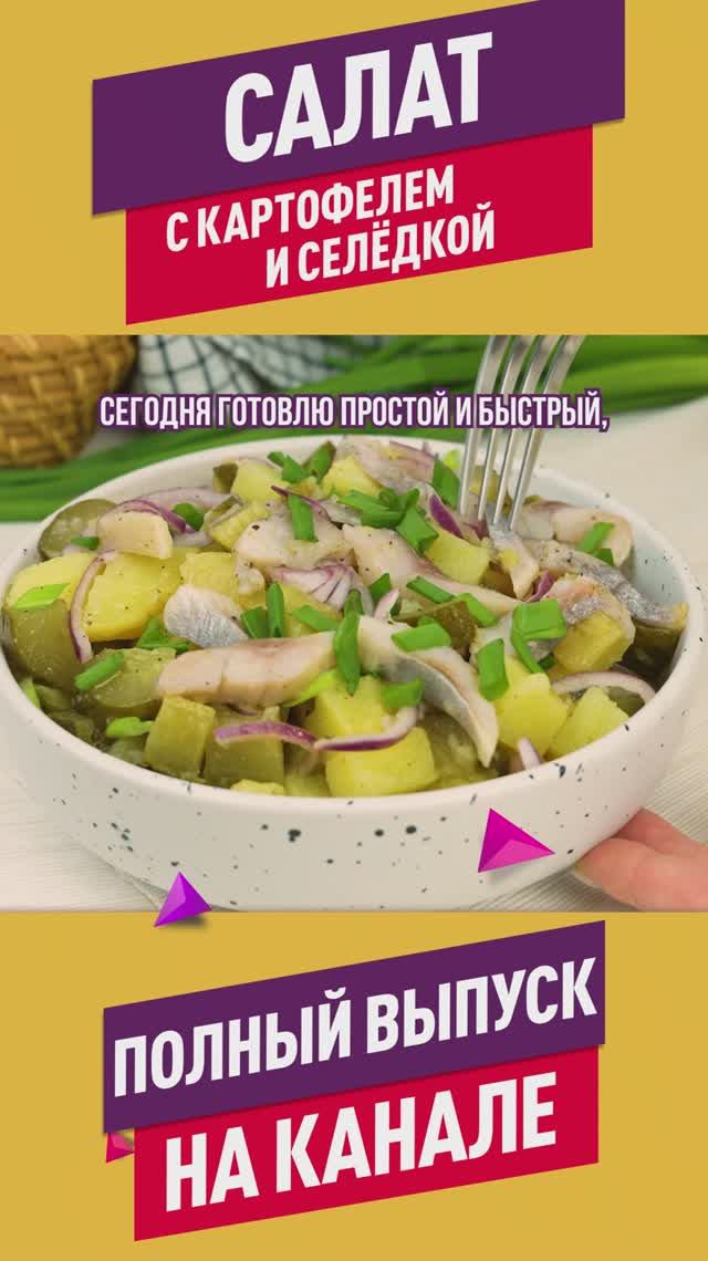 Салат с картофелем и селедкой!