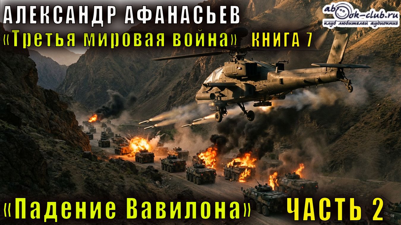 07.02 Александр Афанасьев "Третья мировая война" (книга 7) "Падение Вавилона" (часть 2)