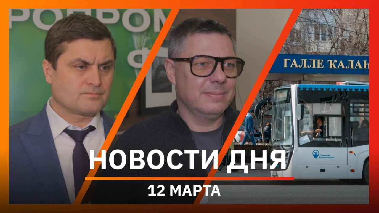 Новости Уфы и Башкирии 12.03.26: нехватка техники, спектакль бизнесменов и что ждет транспорт
