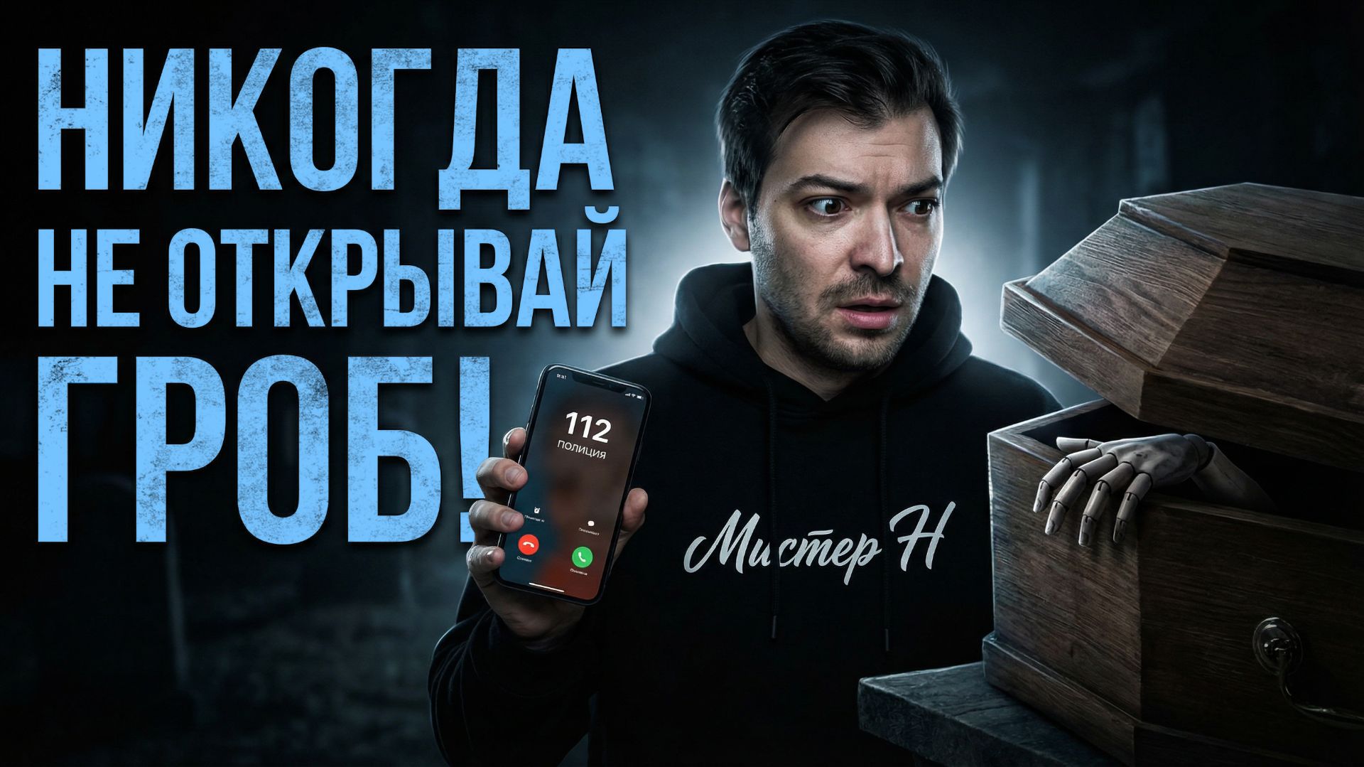 НИКОГДА НЕ ОТКЫВАЙ ГРОБ! ЖИВОЙ ГОЛОС. Страшные истории на ночь