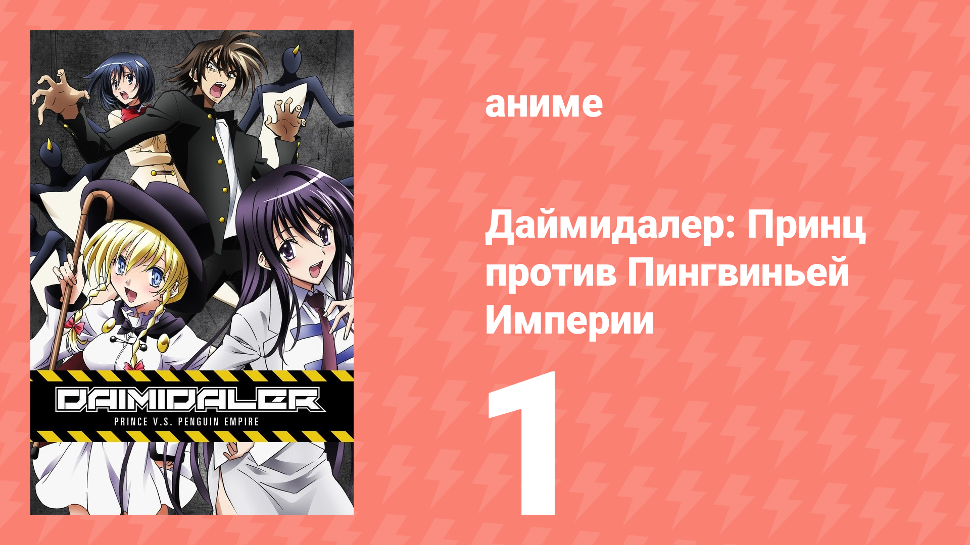 Даймидалер: Принц против Пингвиньей Империи 1 серия (аниме-сериал, 2014)