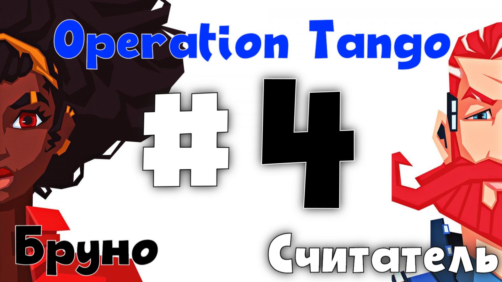 СЧИТАТЕЛЬ В ДЕЛЕ: полный хаос в кооперативном шпионском экшене | Operation Tango #4 | Бруно Плей