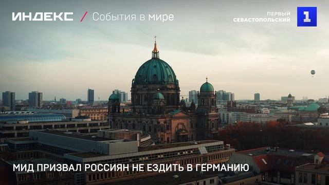 МИД призвал россиян не ездить в Германию