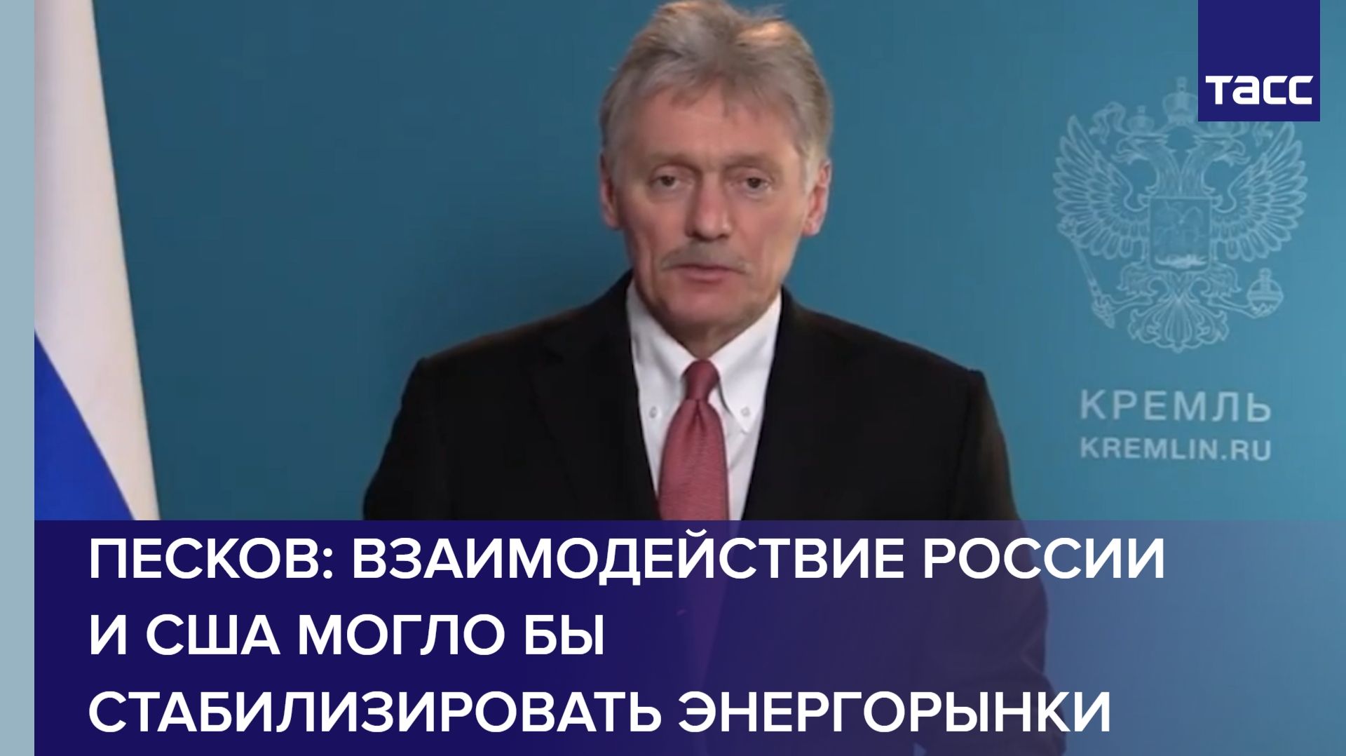 Песков: взаимодействие России и США могло бы стабилизировать энергорынки