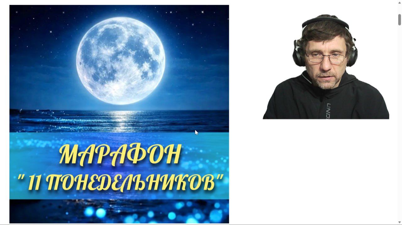 СТАРТОВЫЙ ЭФИР МАРАФОНА "11 ПОНЕДЕЛЬНИКОВ"