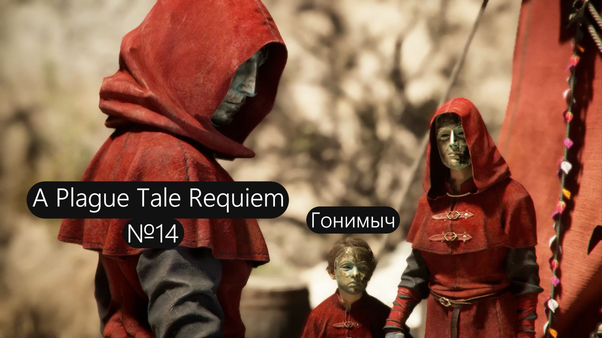 ПРОСВЕЩЕНИЕ ﹥ 14 Серия ﹥ A Plague Tale Requiem