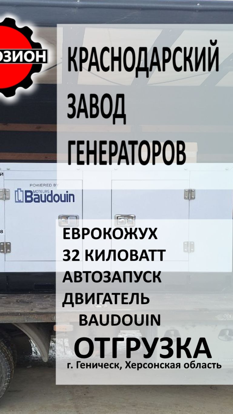 Дизельный генератор "Технозион" 32 кВт BAUDOUIN в еврокожухе с АВР в г. Геническ