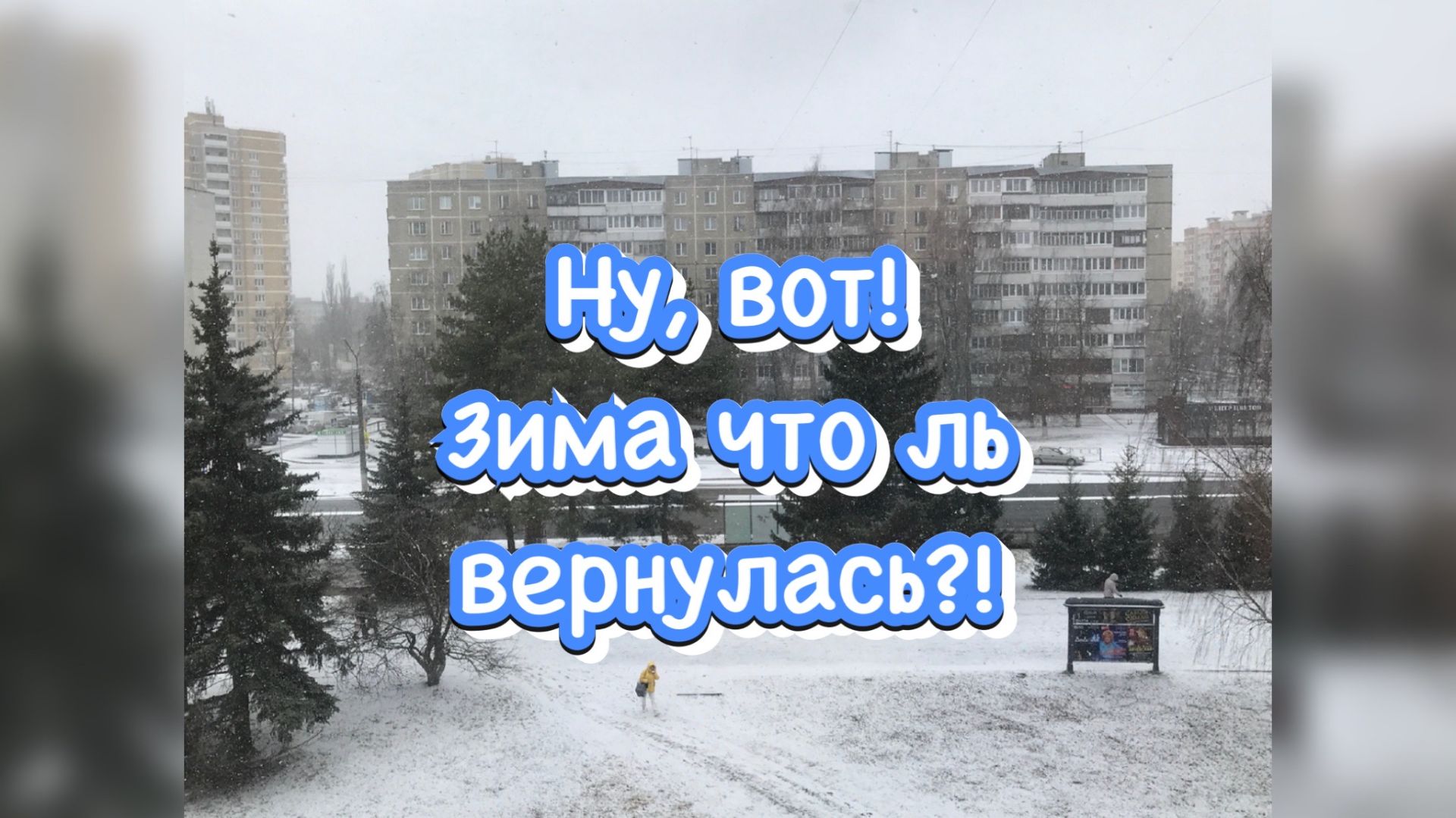 Ну, вот! Зима что ль вернулась? / Статья в видео / Архив от 17.03.2025