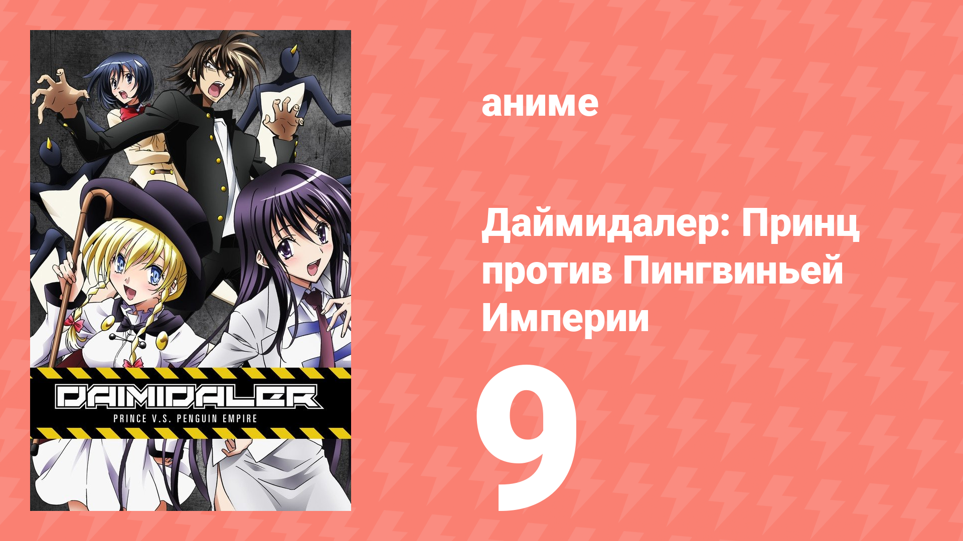 Даймидалер: Принц против Пингвиньей Империи 9 серия (аниме-сериал, 2014)