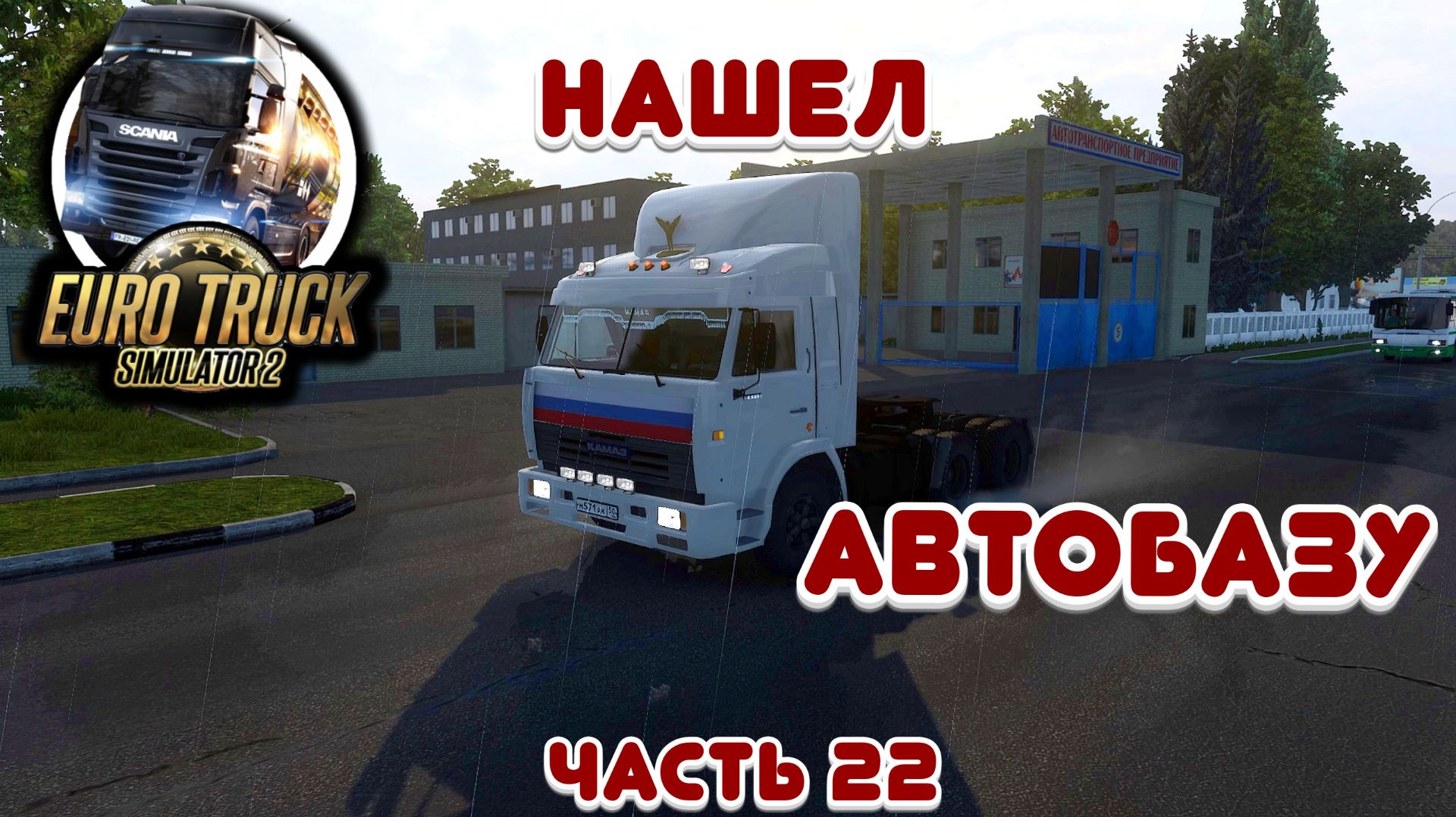 Нашел Автобазу - Euro Truck Simulator 2 - Часть 22