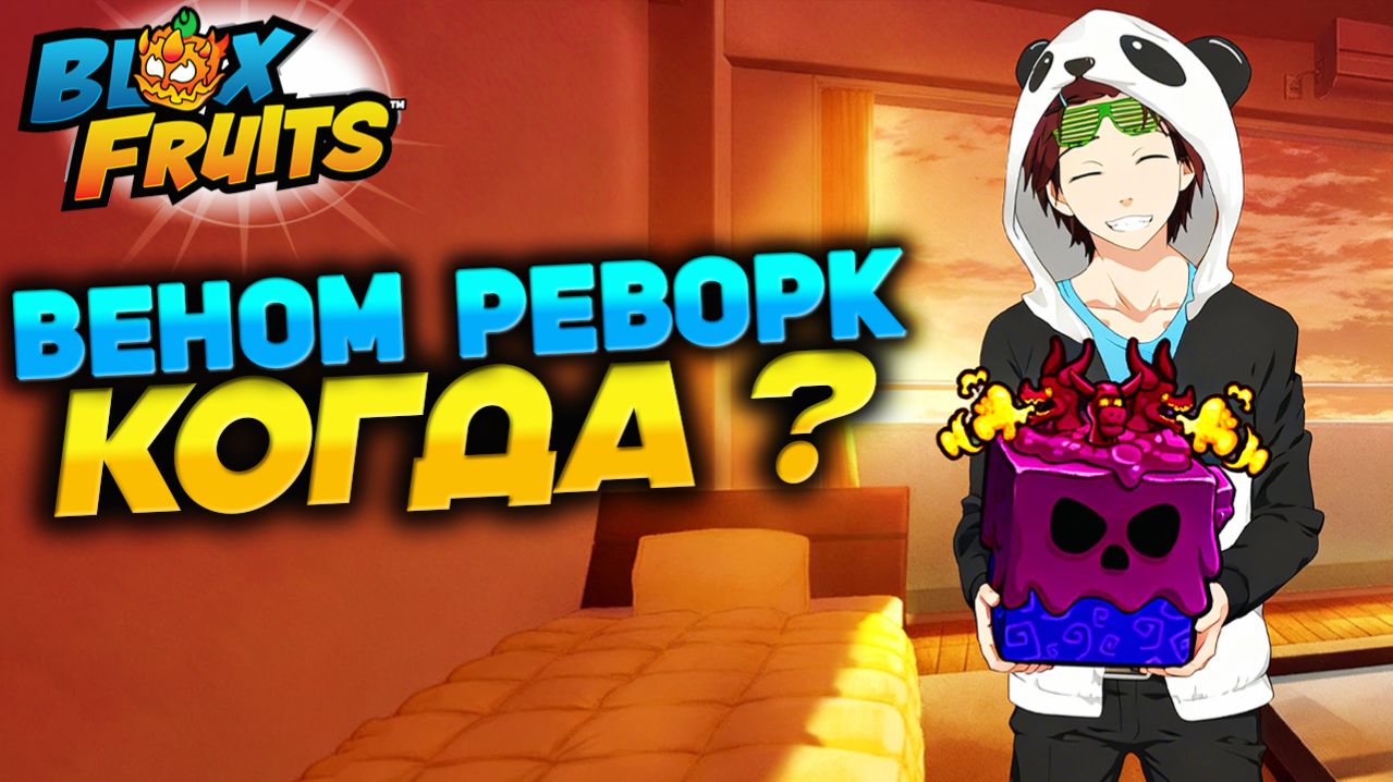 БЛОКС ФРУТС ВЕНОМ РЕВОРК в ОБНОВЕ 30🍈🌊КОГДА ДОБАВЯТ?