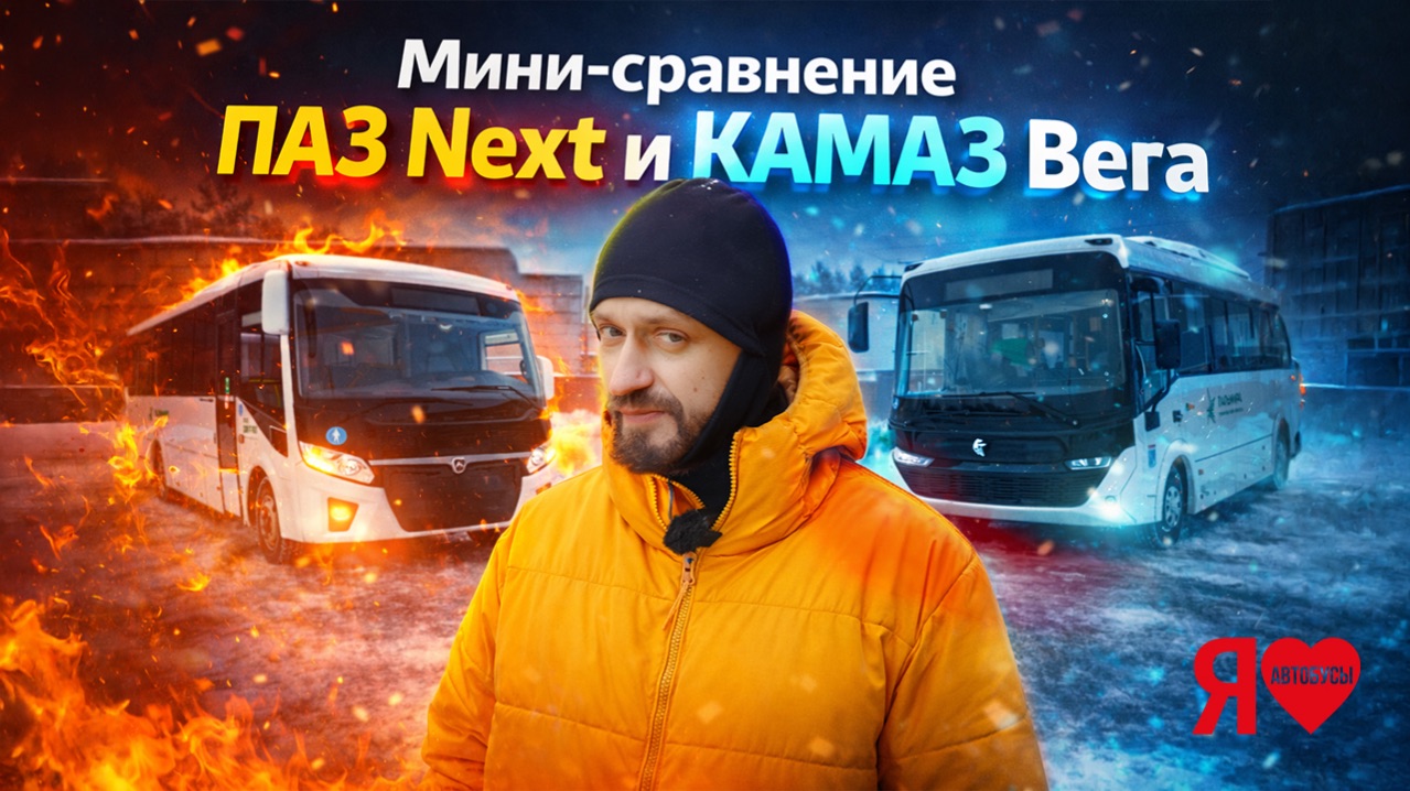 🚌 Мини сравнение ПАЗ и КАМАЗ Вега.