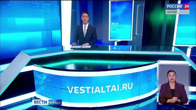 «Вести Алтай» за 12 марта 2026 года с сурдопереводом
