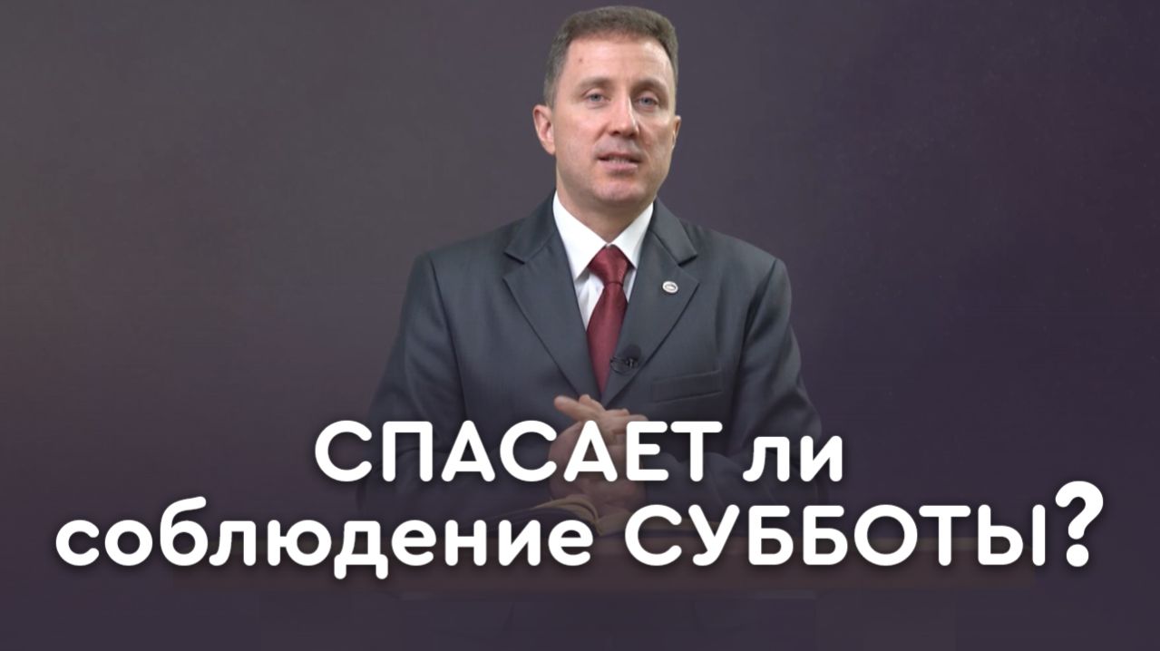 Какой день святой? (первая часть) | Пастор Андрей Качалаба