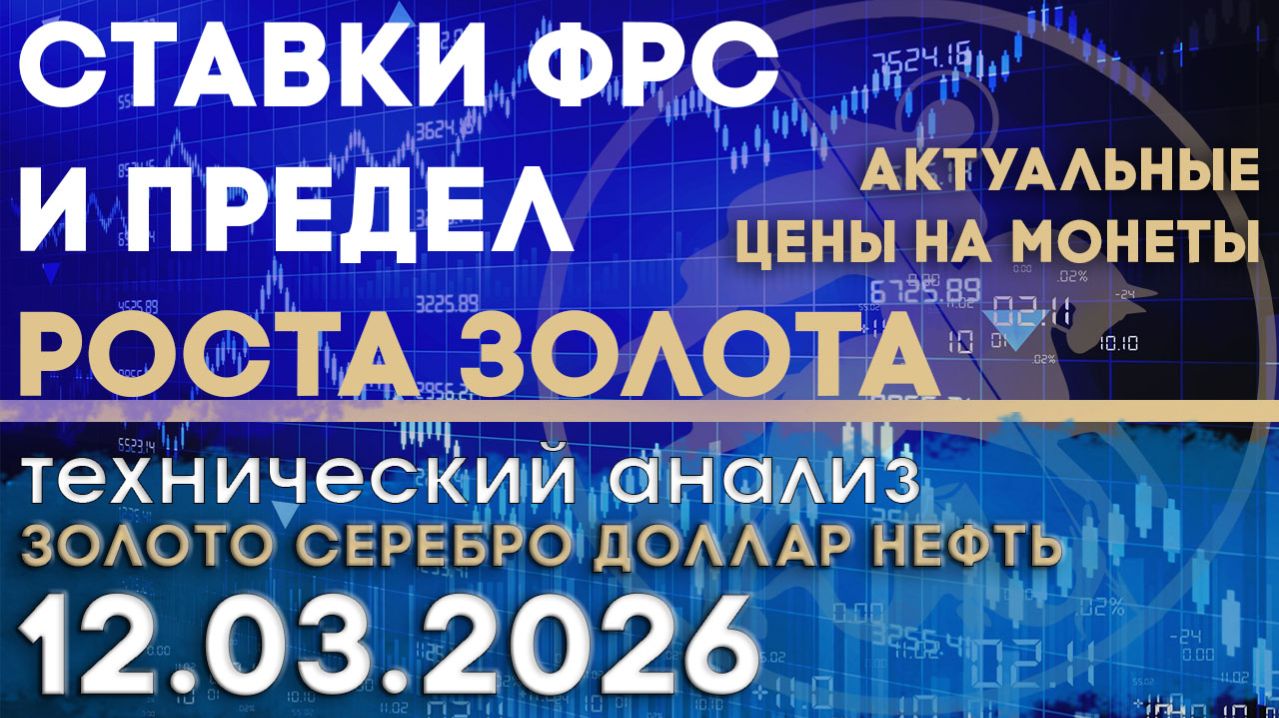 Ставки ФРС и предел роста золота. Анализ рынка золота, серебра, нефти, доллара 12.03.2026 г