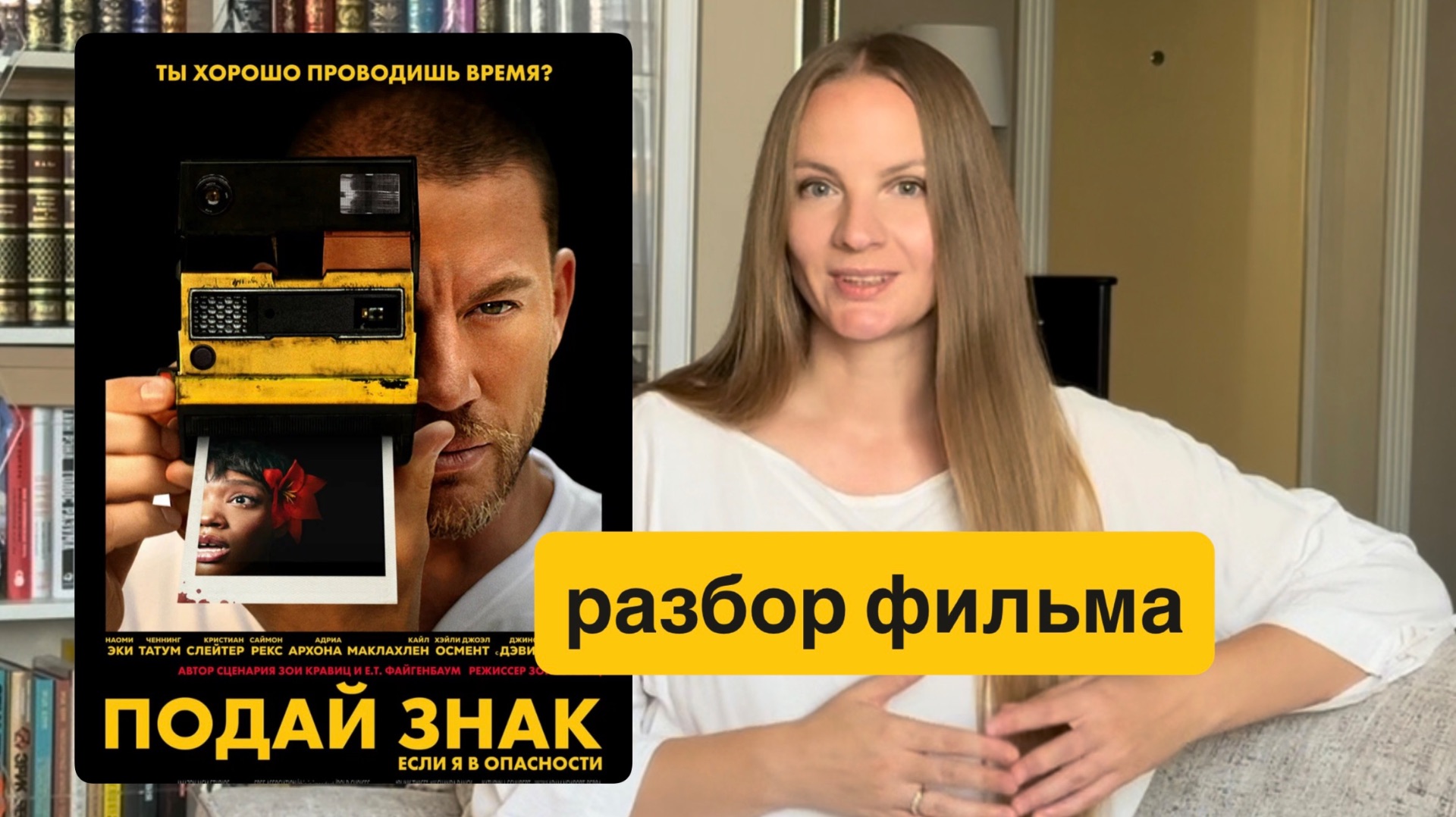 Подай знак / разбор фильма