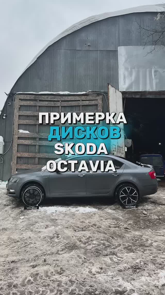 Skoda Octavia A7 на примерке дисков в 18-ом диаметре🔥