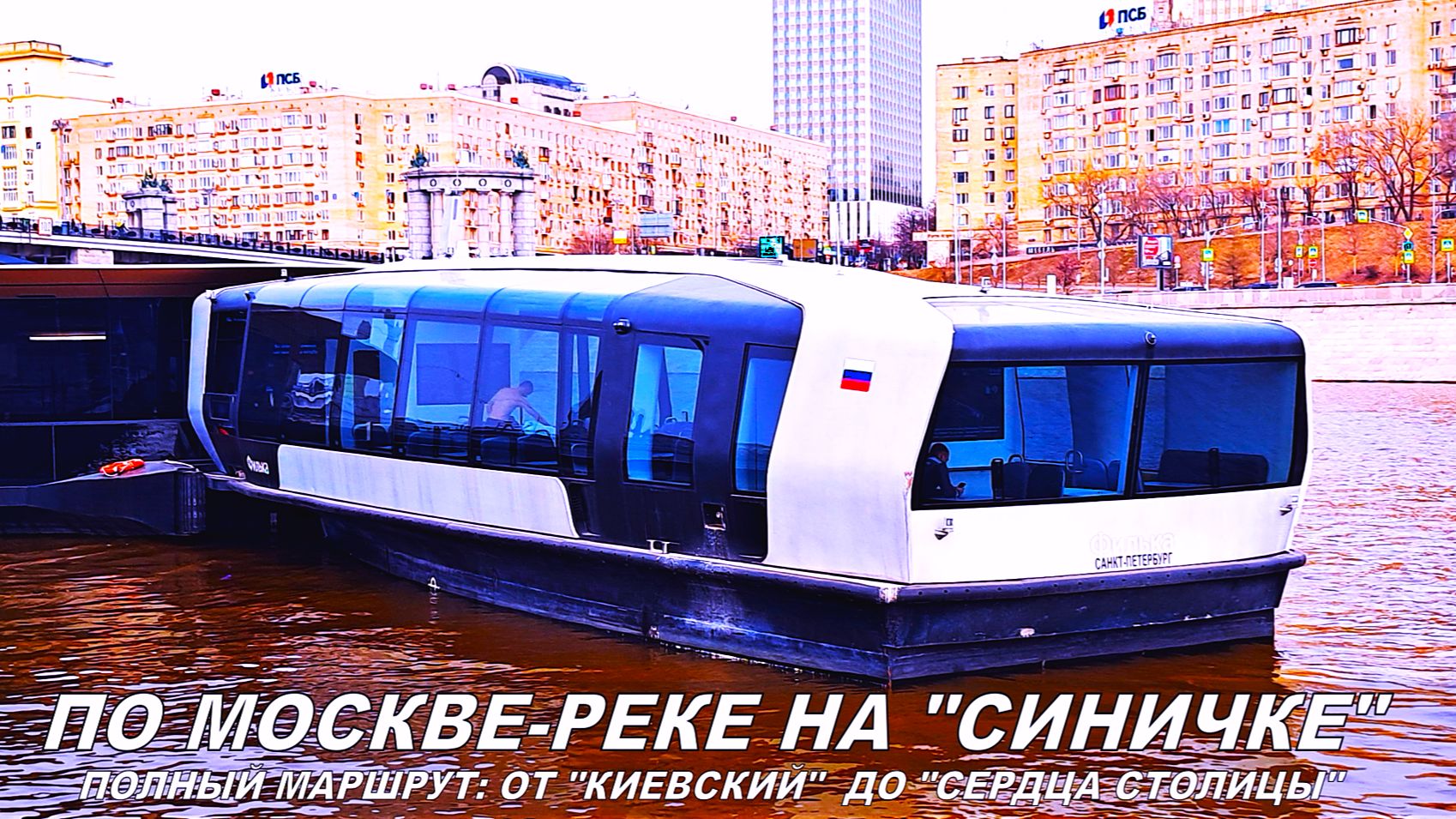 По Москве-реке на "Синичке": маршрут "Киевский - Сердце Столицы". Часть первая