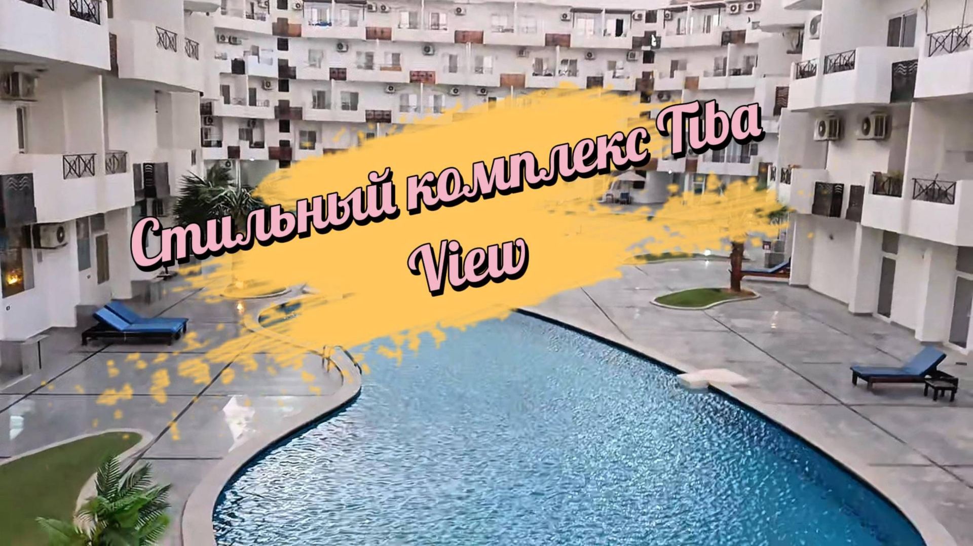 Тиба Вью пустыня море