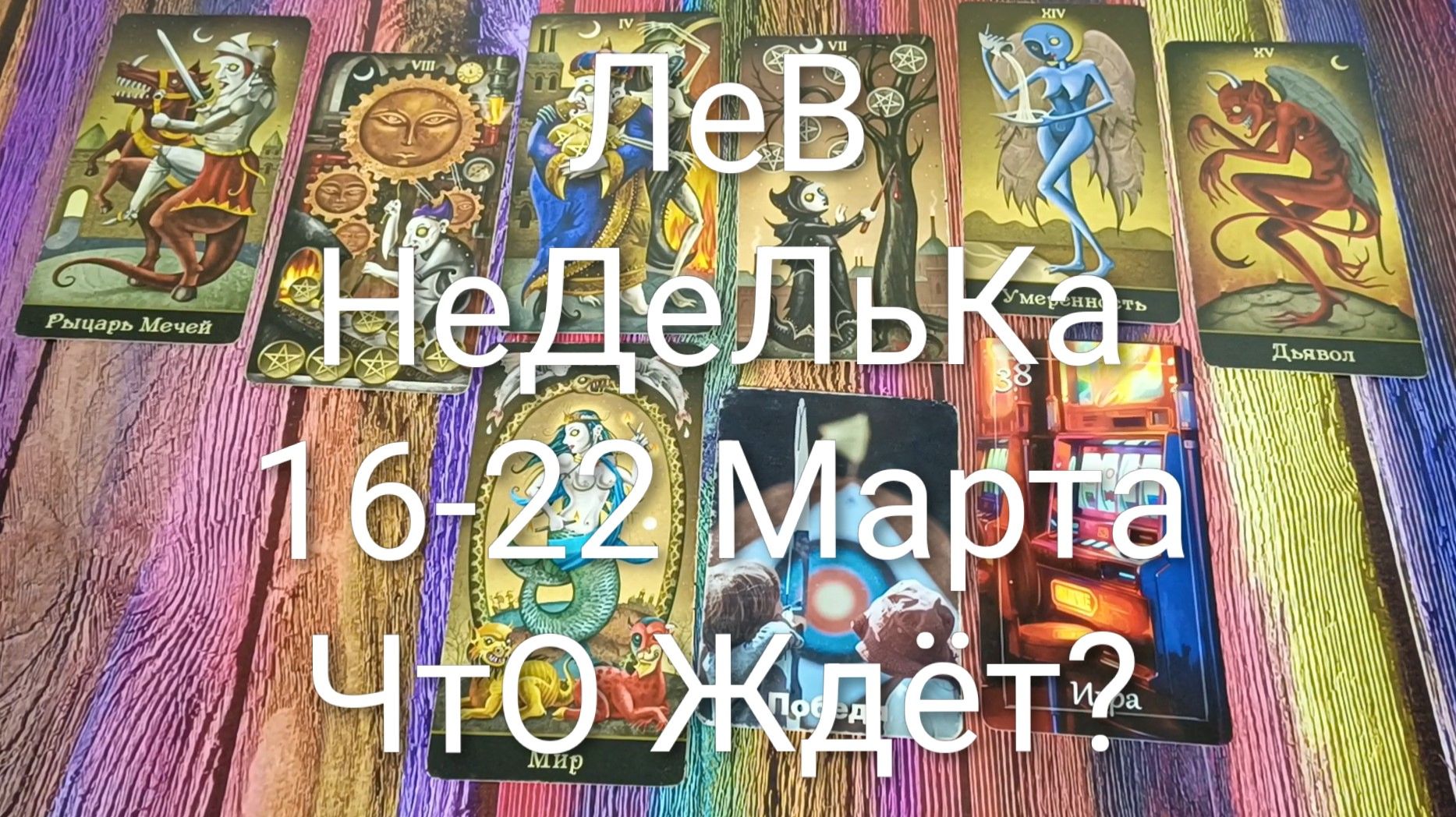 #ЛЕВ ТАРО НЕДЕЛЬКА 16-22 МАРТА 💖💖💖#ГаданиеНаБудущее #ТароПрогноз #ТароНеделя