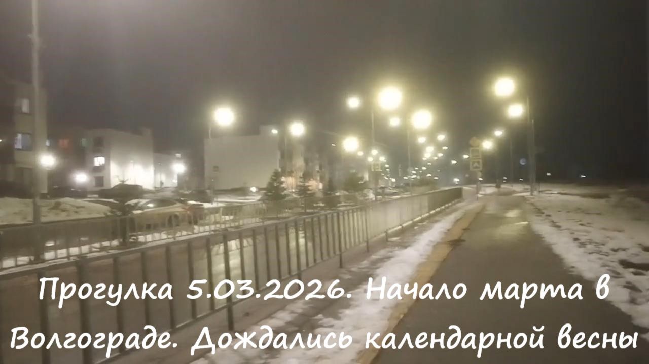 Прогулка 5.03.2026. Начало марта в Волгограде. Дождались календарной весны