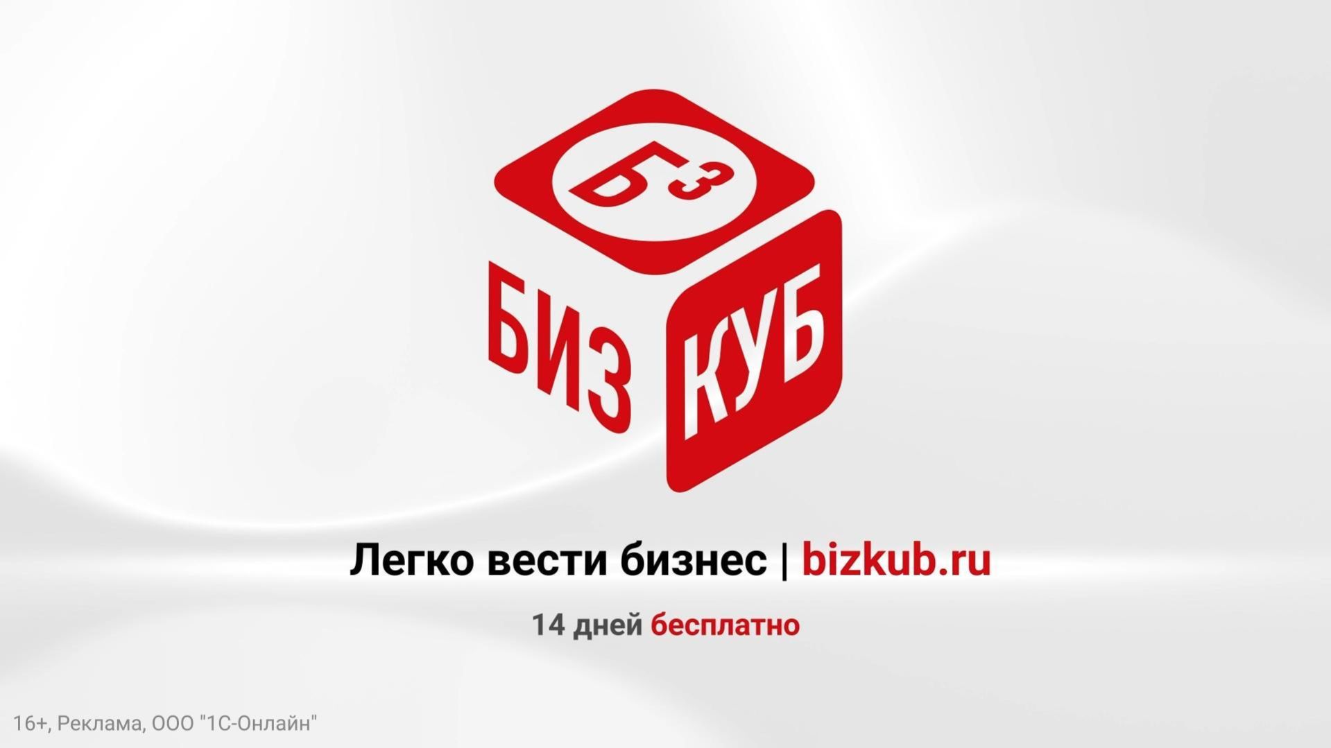 БизКуб - легко вести бизнес!